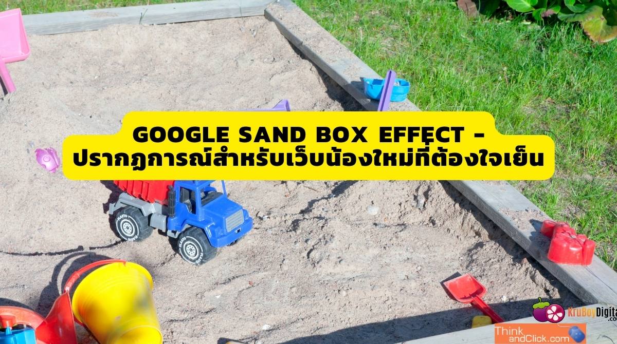 Google Sand Box Effect - ปรากฏการณ์สำหรับเว็บน้องใหม่ที่ต้องใจเย็น ...