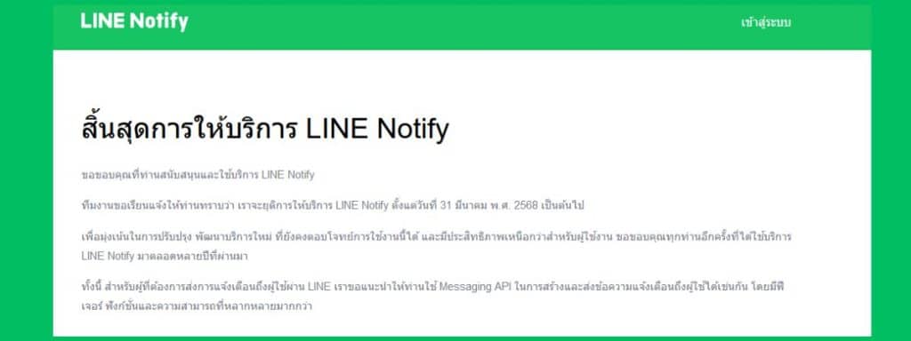 เศร้า! Line เตรียมยกเลิกบริการ LINE NOTIFY ปีหน้า(2568) - Digital ...