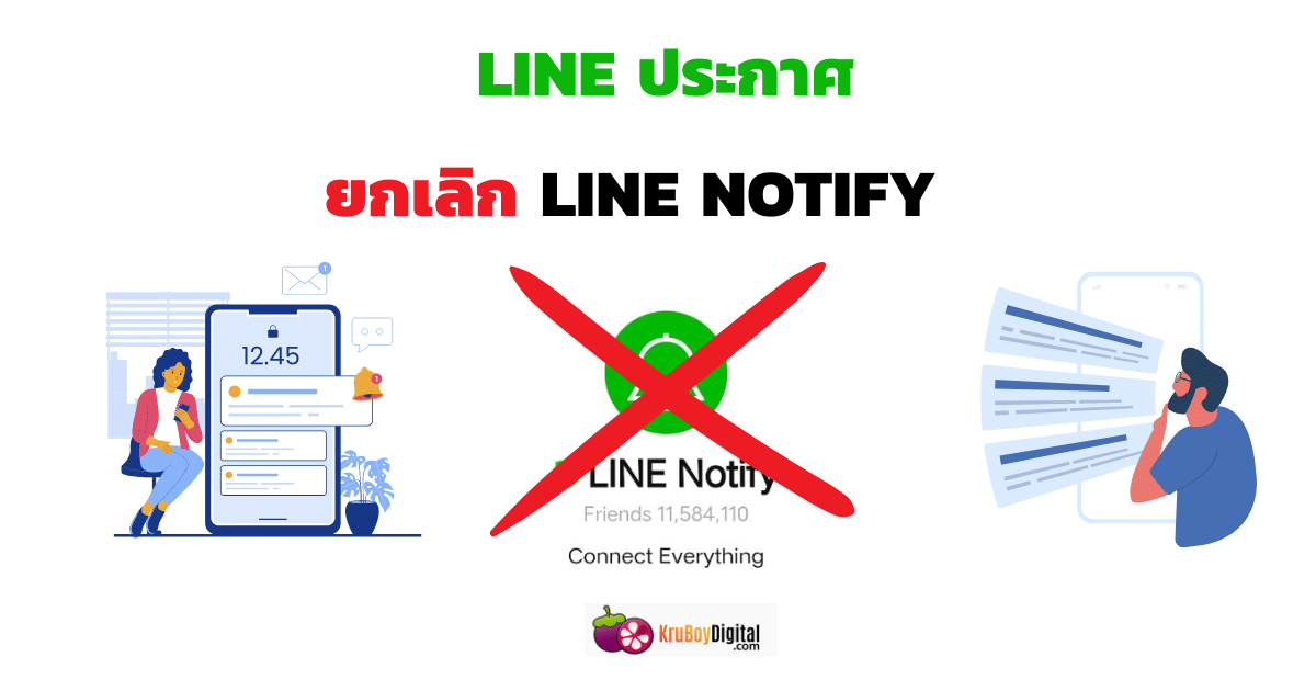 เศร้า! Line เตรียมยกเลิกบริการ LINE NOTIFY ปีหน้า(2568) - Digital Marketing Matters! by ...